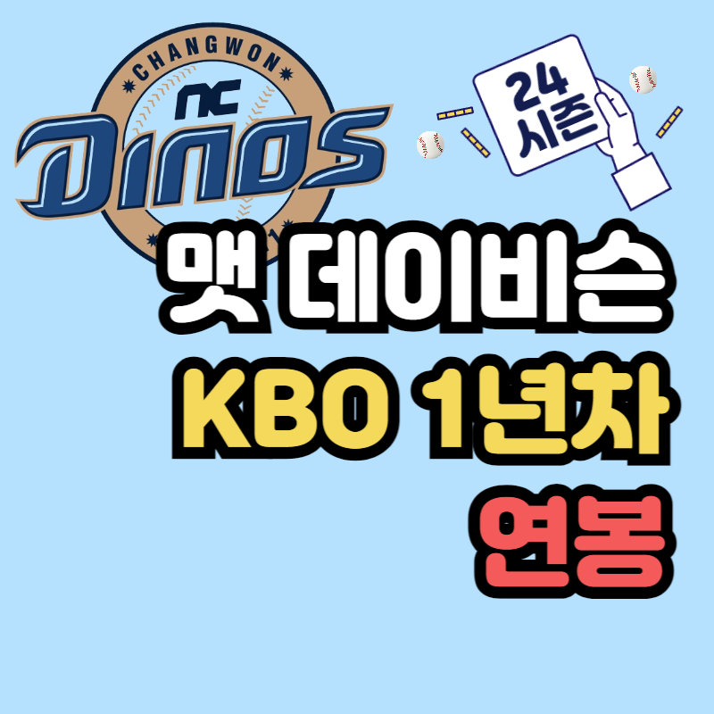 NC 다이노스 맷 데이비슨 연봉 영입