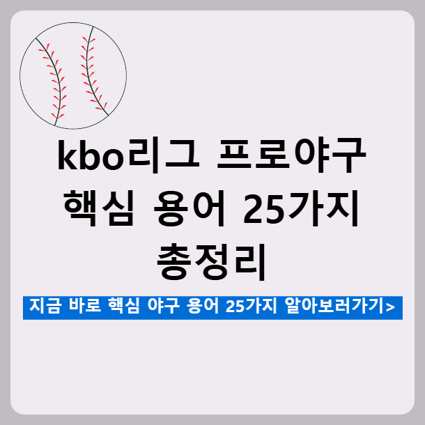 kbo리그 프로야구 핵심 용어 25가지 총정리