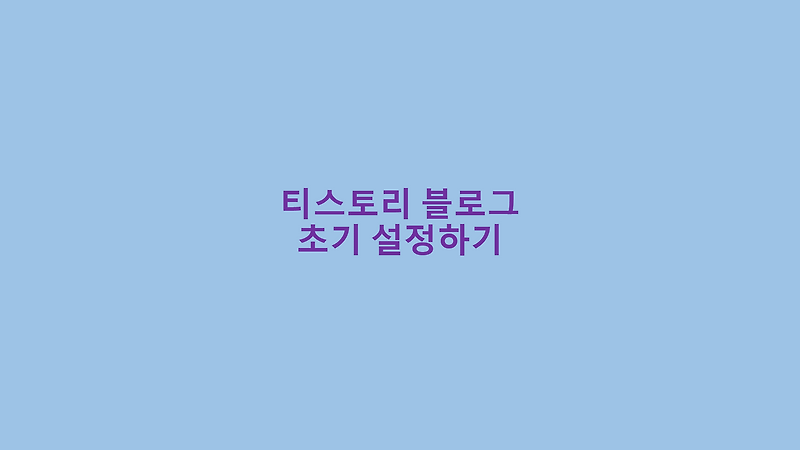 티스토리 블로그 초기 설정하기