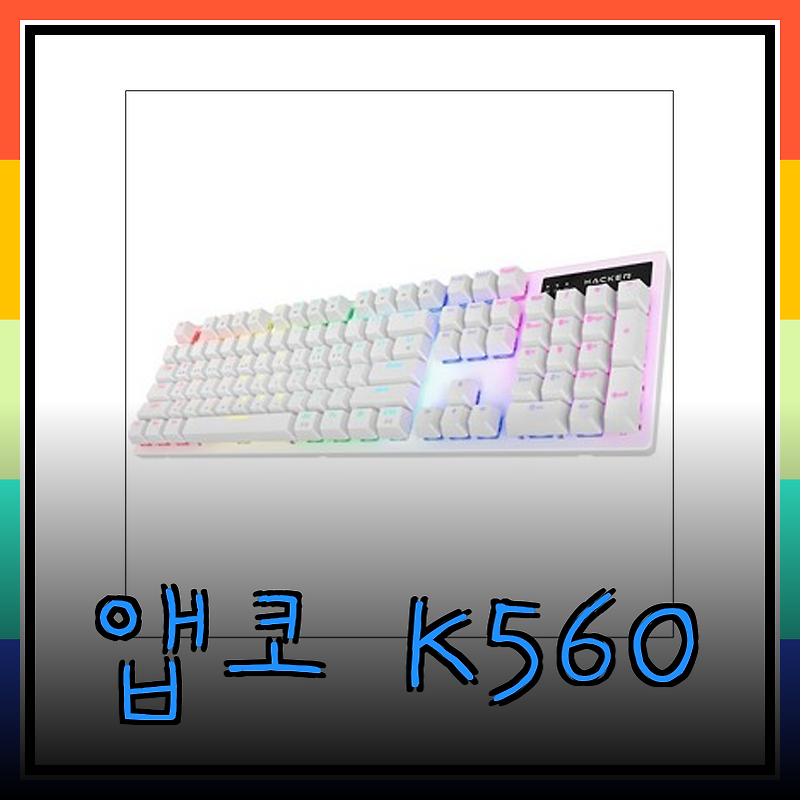 앱코 K560 적축 기계식 키보드: 화려한 LED와 뛰어난 타건감의 만남! 게이밍 키보드 추천