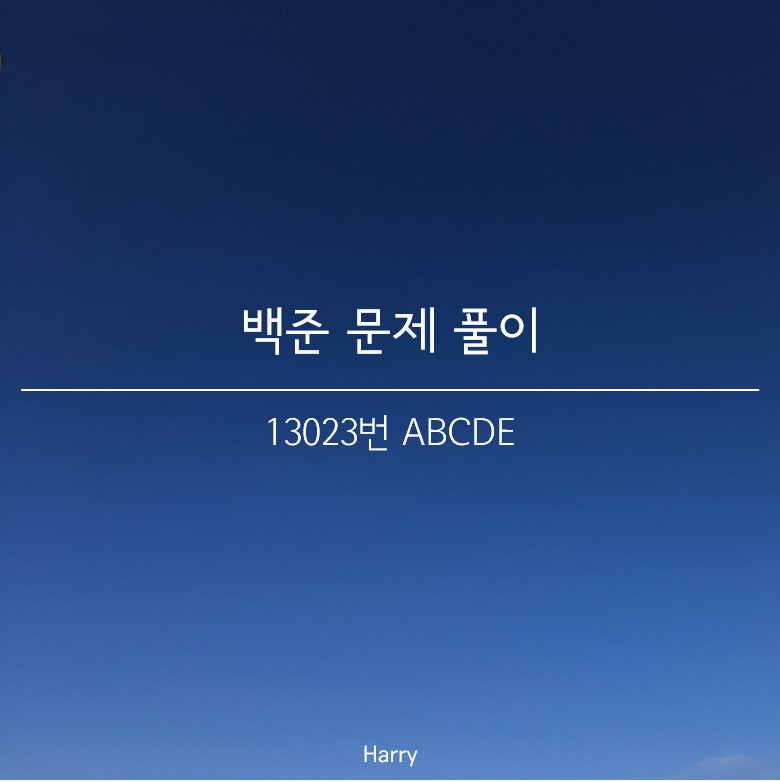 13023번 ABCDE with 파이썬