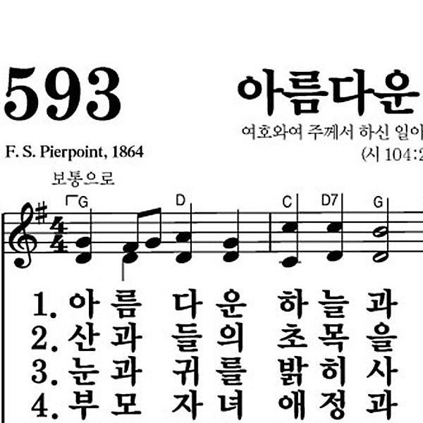593장 아름다운 하늘과 - 새찬송가 가사,악보,PPT,MP3,MR