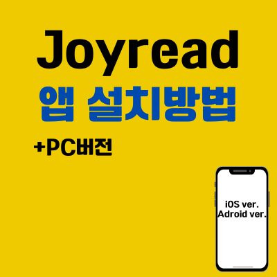 Joyread 앱 설치방법 (PC 버전, 어플 다운로드 바로가기)