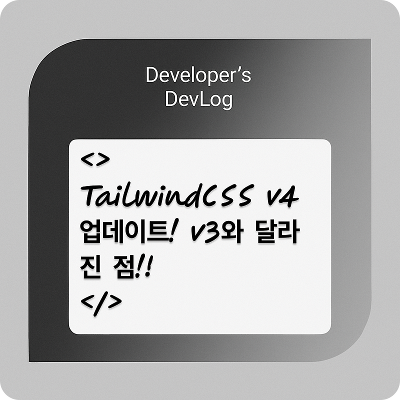 TailwindCSS v4!! v3와 달라진 점!!!!