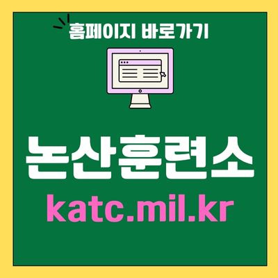 논산훈련소 홈페이지 바로가기 (https://www.katc.mil.kr)