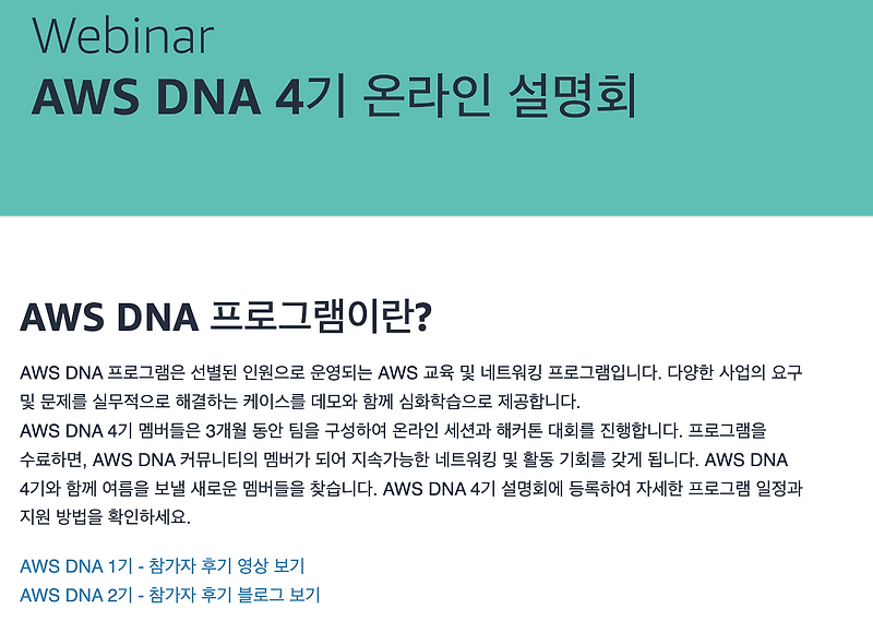 AWS DNA 4기 후기