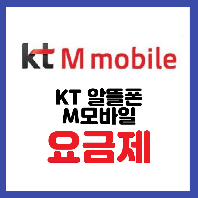 KT 알뜰폰 M모바일 5G LTE 유심 요금제 종류 알아보기