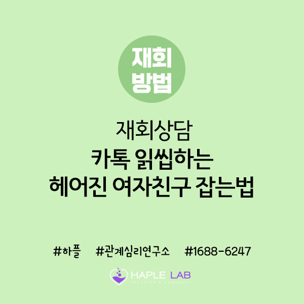 카톡 읽씹하는 헤어진 여자친구 잡는법 재회상담