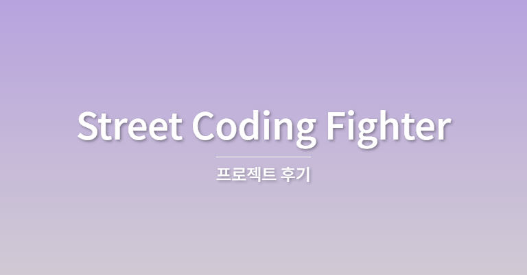 [Street Coding Fighter] 프로젝트 후기