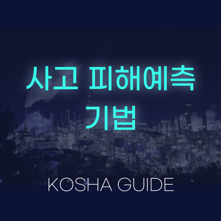 사고 피해예측 기법에 관한 기술지침(KOSHA GUIDE) - 2021.12
