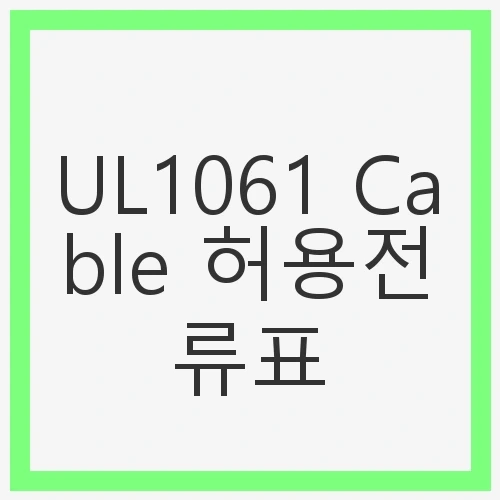 UL1061 Cable 허용전류표 및 배선 이해