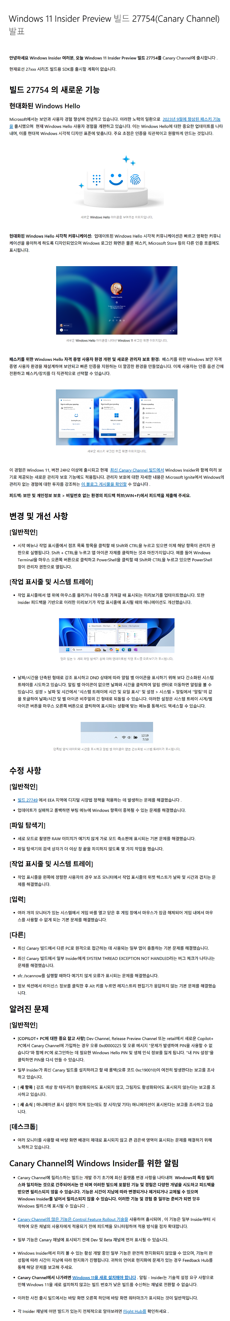 Windows vNext, Canary 채널 Insider Preview 빌드 27754.1000 설치 완료 :: Windows ...
