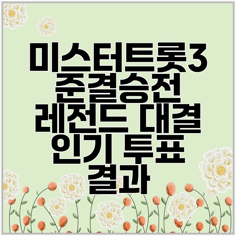 미스터트롯3 준결승전 레전드 대결 인기 투표 결과