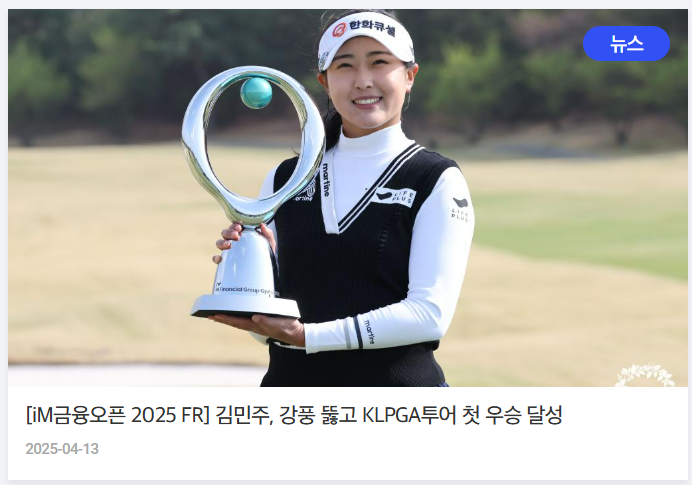 KLPGA iM금융오픈 2025 우승자 김민주 우승상금 순위별상금 배분