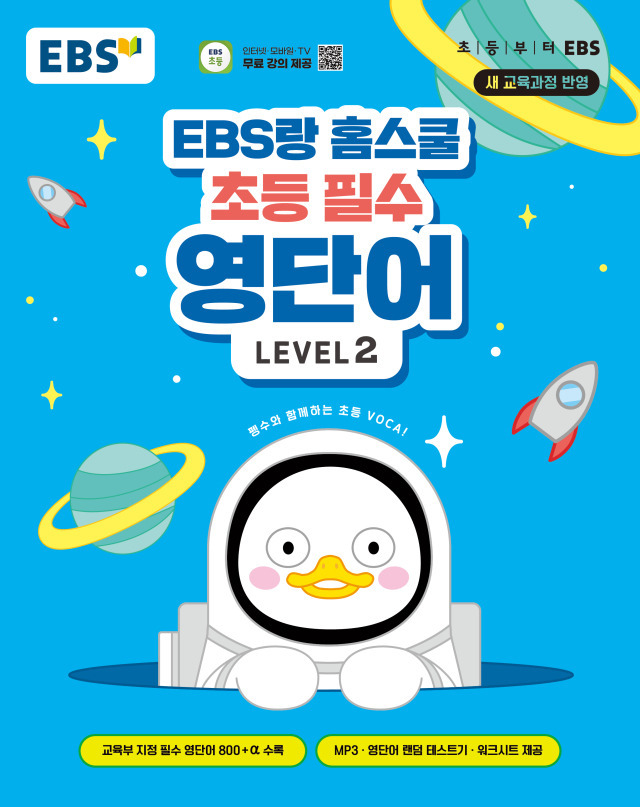 EBS랑 홈스쿨 초등 필수 영단어 LEVEL2 답지