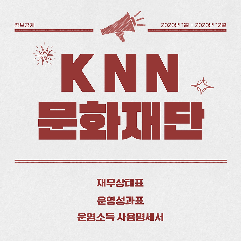 정보공개 : KNN문화재단 (2020년도)