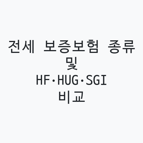 전세 보증보험 종류 및 HF·HUG·SGI 비교