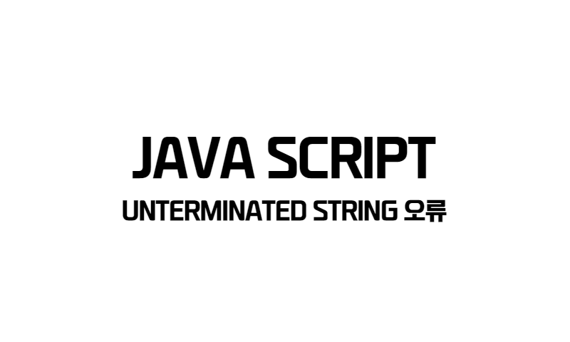 JavaScript unterminated string constant 오류해결