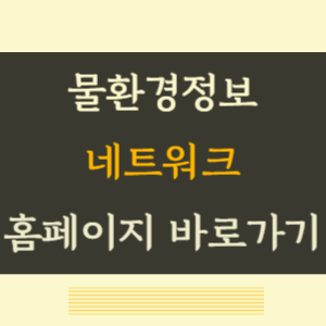 물환경정보시스템 홈페이지 바로가기(water.nier.go.kr) - Bankmania