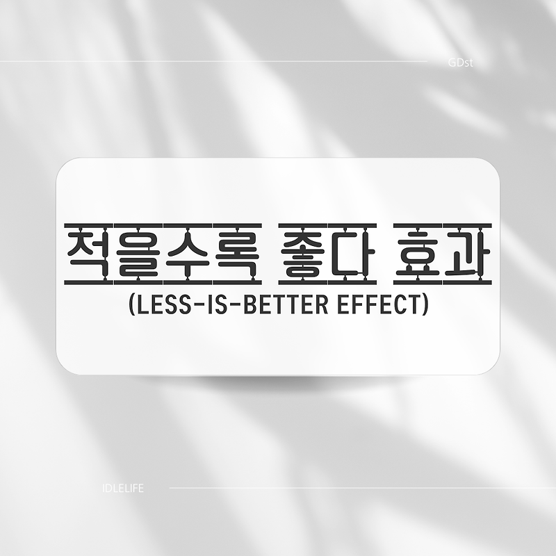적을수록 좋다 효과(Less-is-Better Effect): 적을수록 더 좋다? 양보다 질에 압도되는 착각