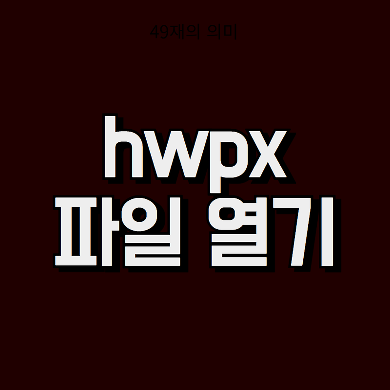 hwpx 파일 열기 (hwpx를 hwp로 변환)