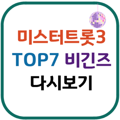 미스터트롯3 TOP7 비긴즈 4회 : 무대 뒤의 진심, 그리고 빛나는 TOP10의 매력 총정리