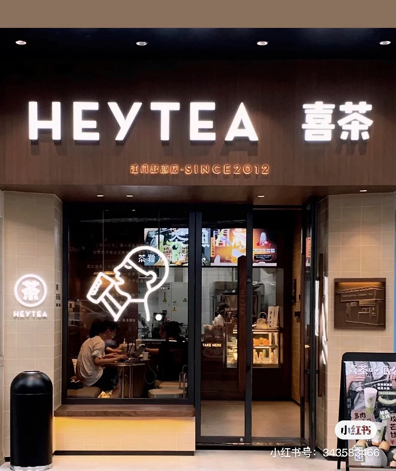 중국 체인 브랜드 ～HEYTEA ‘시차(tea)’