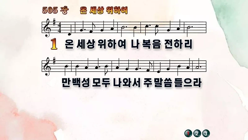 새찬송가 Ppt] 505장 온 세상 위하여 와이드 16 9