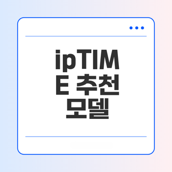 ipTIME 인터넷 공유기: 특징 및 추천 모델 완벽 정리