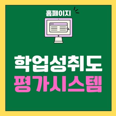 학업성취도 평가 시스템 홈페이지 (enaea.kice.re.kr)