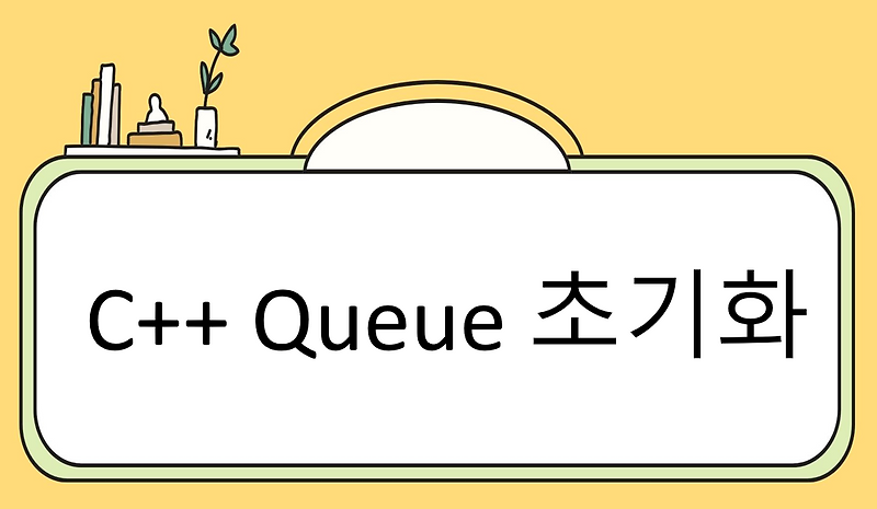 C++ Queue 초기화 방법