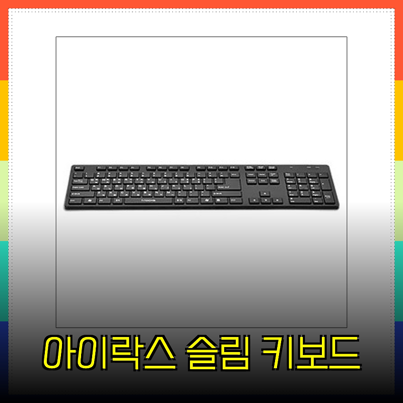 아이락스 퍼펙트 슬림 키보드 IRK01W: 깔끔함과 편안함을 모두 갖춘 나만의 완벽한 키보딩 경험