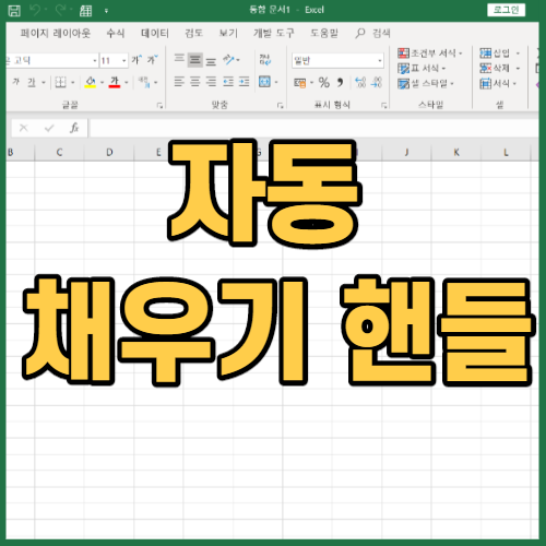 엑셀 자동 채우기 안될 때 [엑셀 꾸러미]