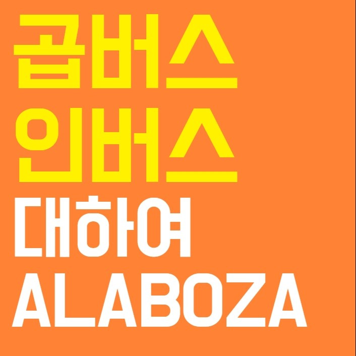 인버스 주식 및 곱버스 주식에 대하여 ALABOZA (Feat. KODEX 인버스)