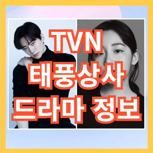 TVN '태풍상사' 이준호 IMF 시대 속 청춘의 성장 드라마 기본정보 줄거리 출연진 시청포인트
