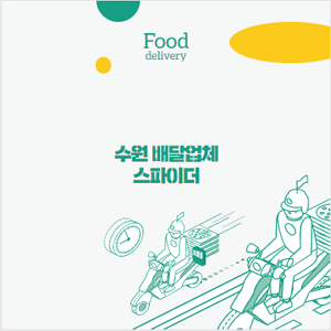 수원 배달 업체 스파이더 배달 회사 계약