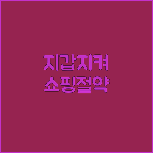 지갑 지키는 마법 할인코드 JHBD 온라인 쇼핑 절약 꿀팁