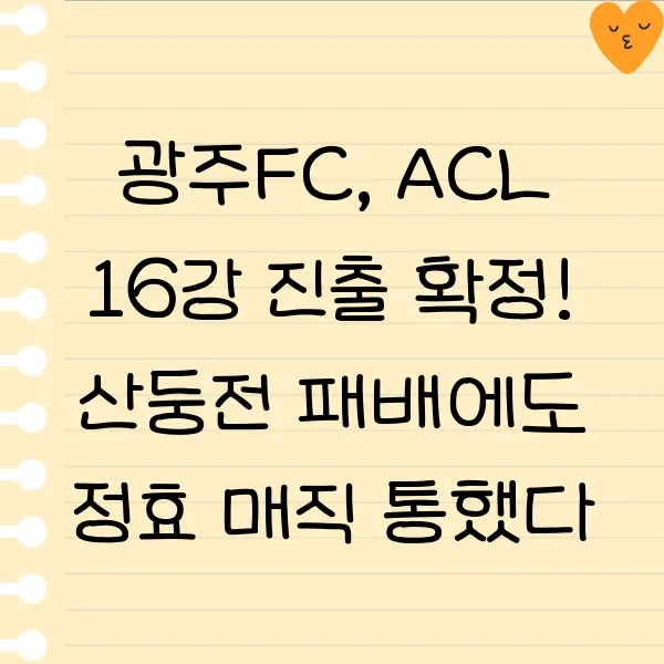 광주FC, ACL 16강 진출 확정! 산둥전 패배에도 정효 매직 통했다