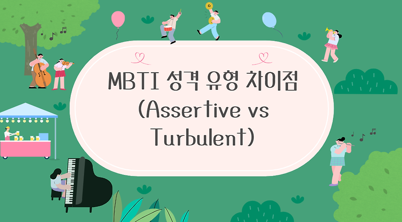 MBTI 성격 유형 차이점 (Assertive vs Turbulent)