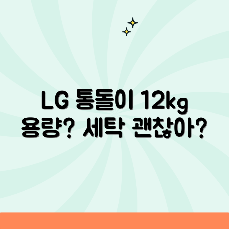 LG 통돌이세탁기 12kg, 용량 괜찮을까?