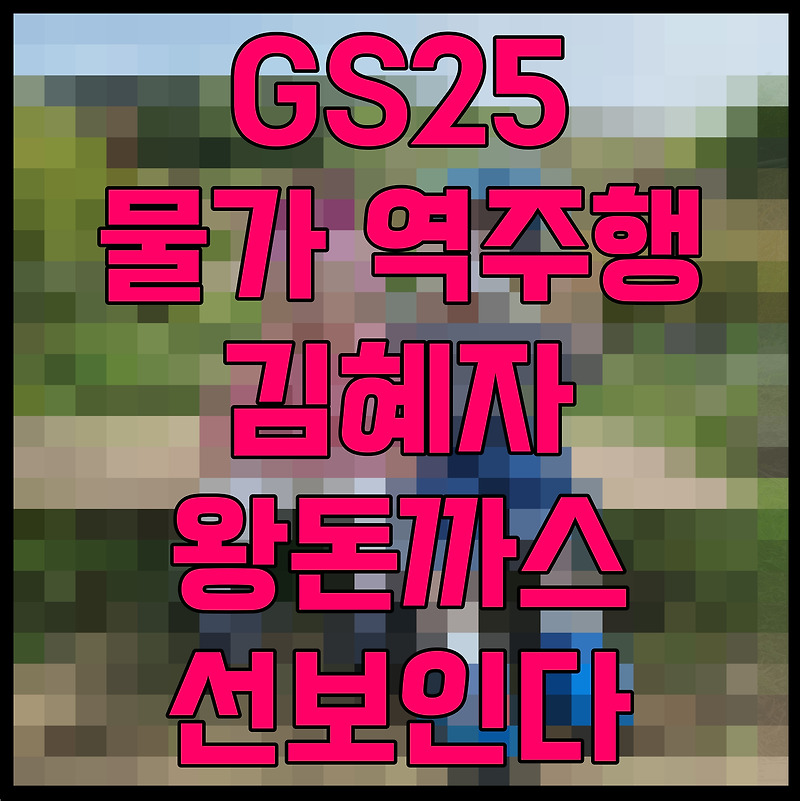 GS25 물가 역주행 김혜자 왕돈까스 선보인다