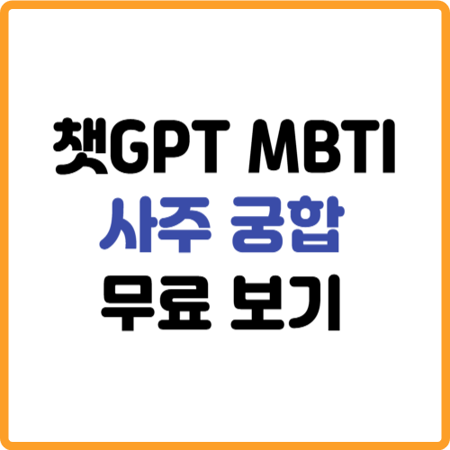 챗gpt MBTI 사주궁합 무료보기!!
