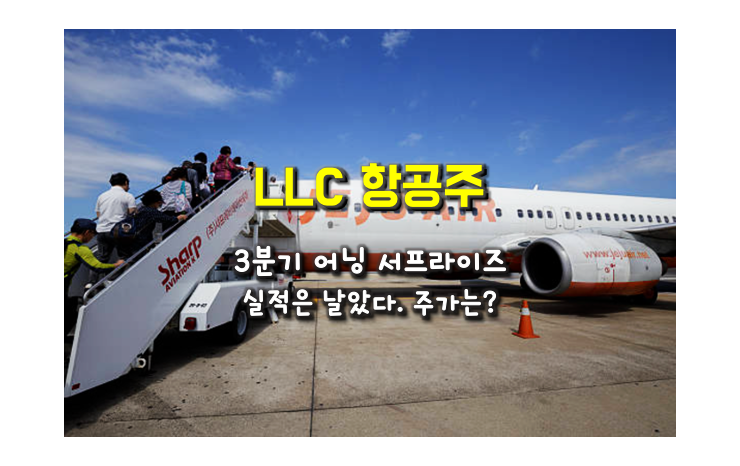 항공주, 합병 혼란 틈타 LCC는 3분기 최대 실적 달성