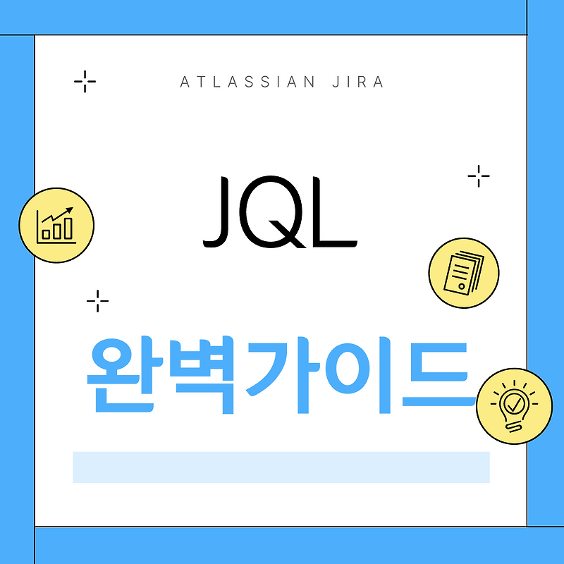 JQL(Jira Query Language)에 대한 완벽 가이드
