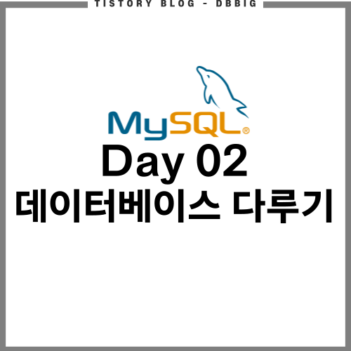 [SQL 데이터분석 첫걸음] Day02. 데이터베이스 다루기 — 디비빅 :: 기록장