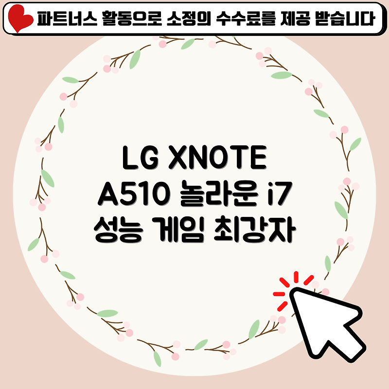믿을 수 없는 LG XNOTE A510 i7의 성능!