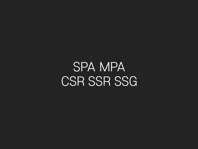 [WEB] SPA, MPA와 CSR, SSR, SSG