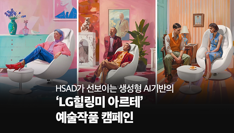 HSAD가 선보이는 생성형 AI기반의 ‘LG 힐링미 아르테’ 예술 작품 캠페인 HSAD 공식 블로그 HSADzine