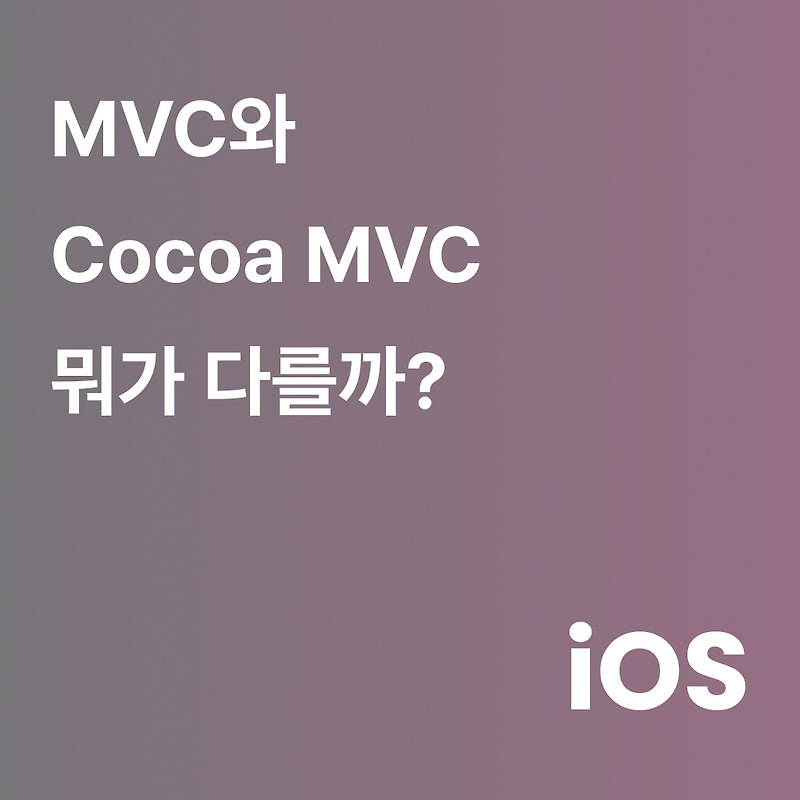 MVC와 Cocoa MVC, 뭐가 다를까? — 끄적끄적 김한톨의 iOS 개발