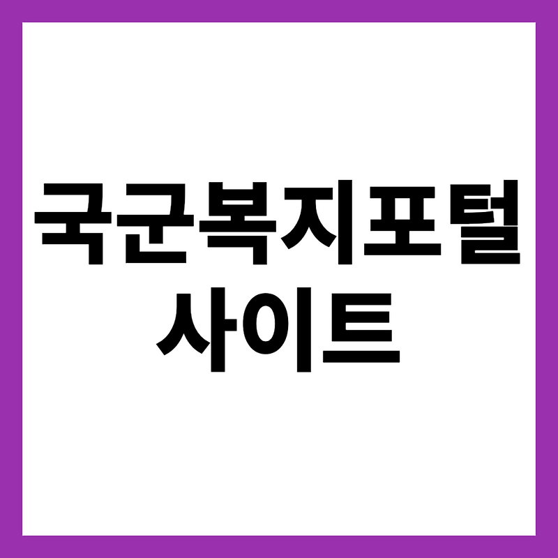 국군복지포털 사이트 (https://www.welfare.mil.kr)